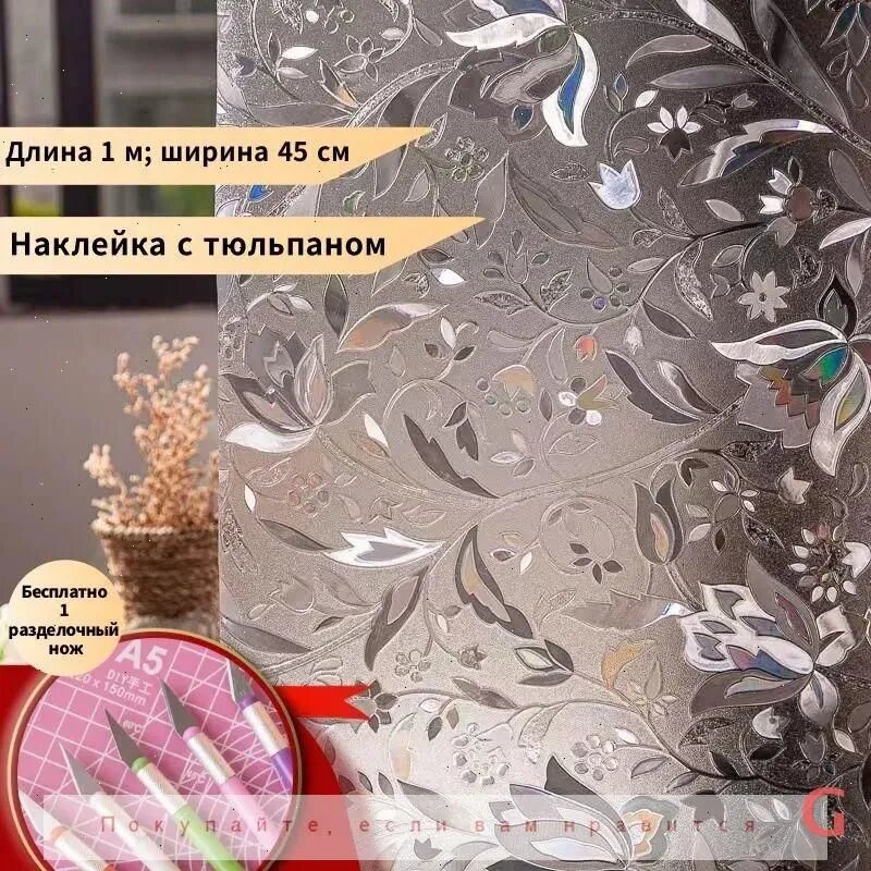 Пленка для окон статическая 45 см х 100 см