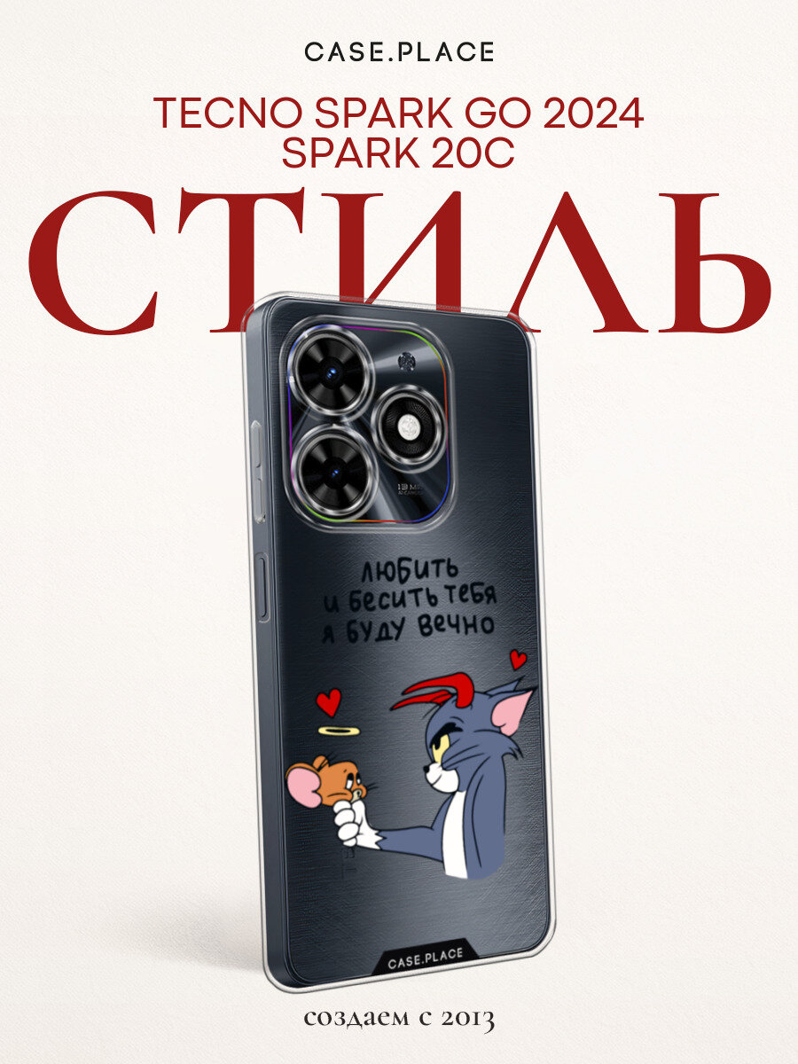 Чехол на Tecno Spark Go 2024/Spark 20C / Текно Спарк Го 2024/Спарк 20C с принтом "Любить и бесить вечно 1", прозрачный