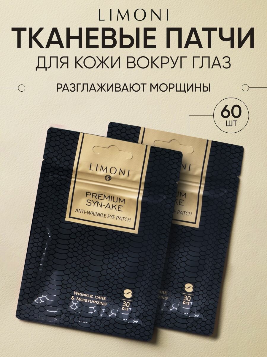 LIMONI Патчи для глаз тканевые антивозрастные Premium Syn-Ake, Корея 60 шт