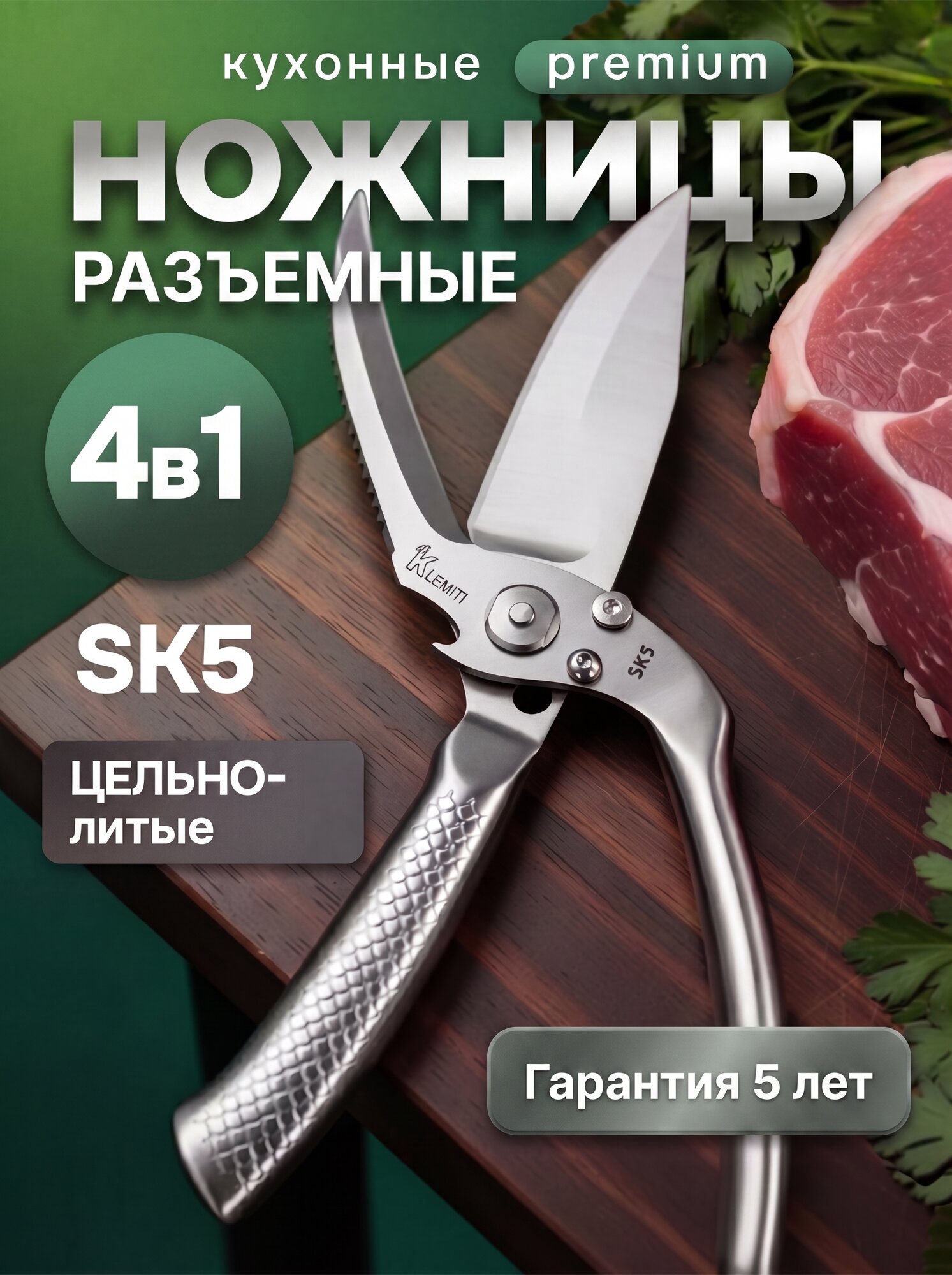Ножницы кухонные PREMIUM KLEMITI, секатор кухонный, разъемный, цельнолитой, сталь SK5, 25,4 см