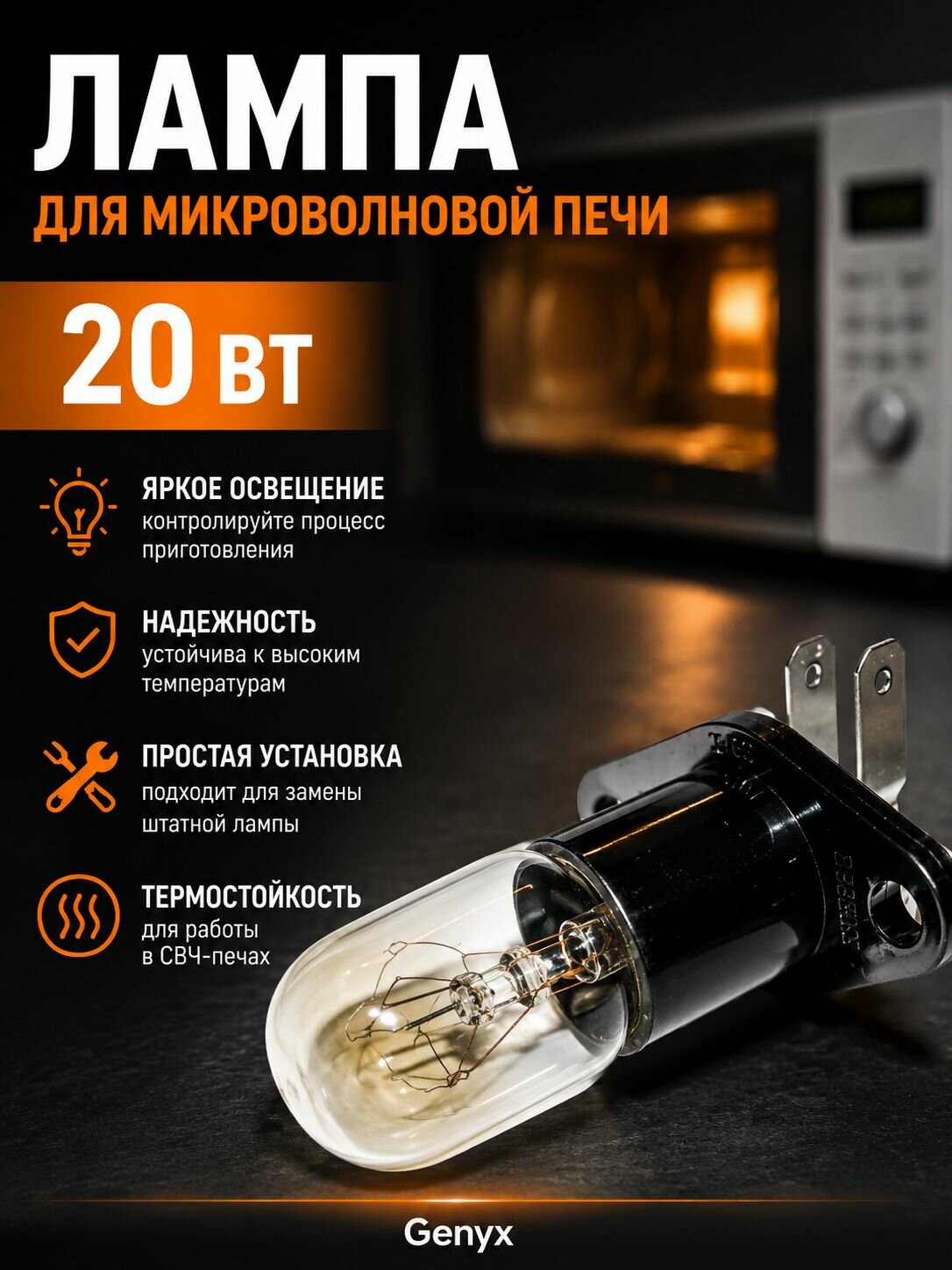 Лампа для микроволновой печи (микроволновки СВЧ)Г-образные контакты, 20 Вт