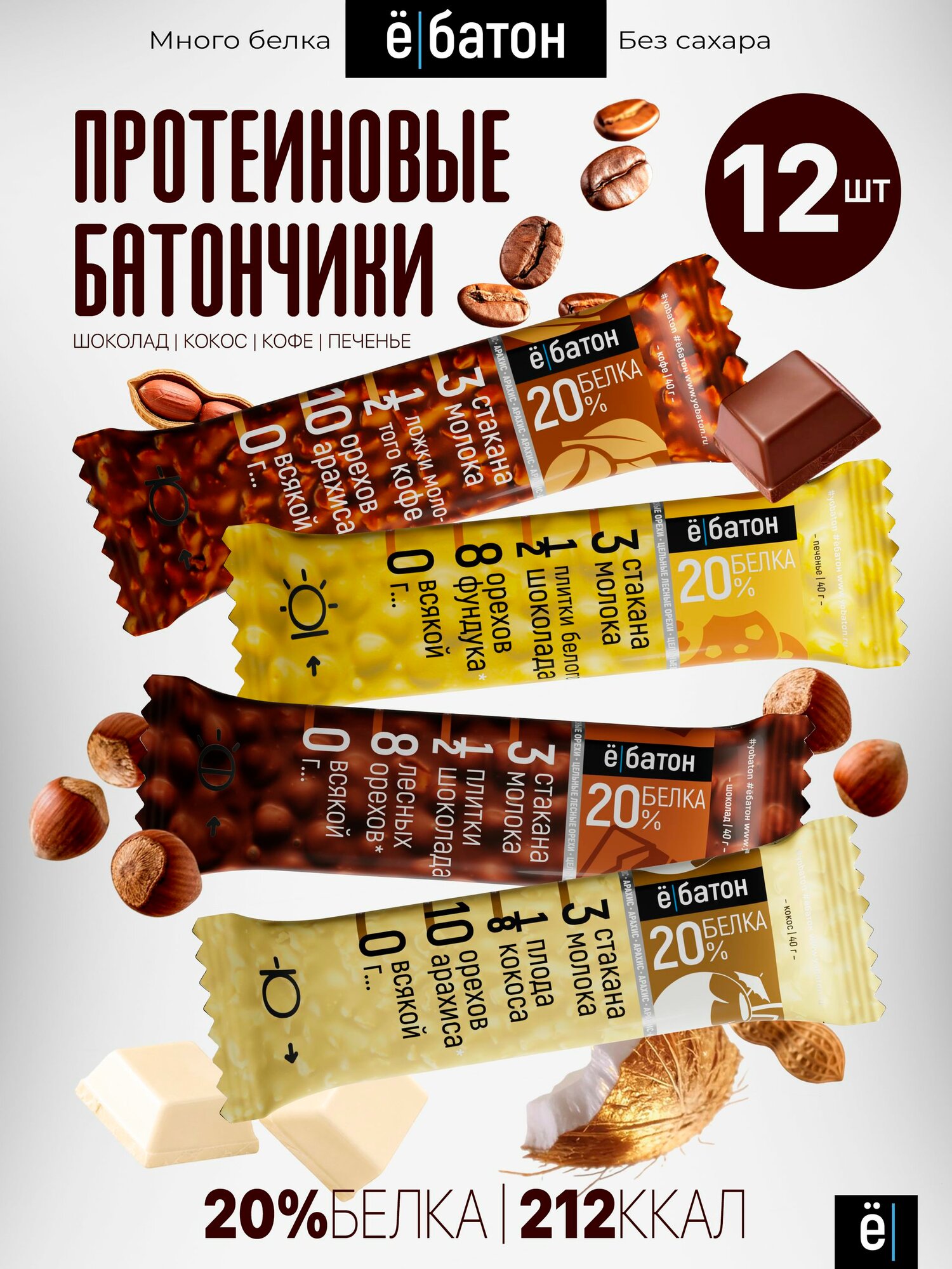 Протеиновый батончик без сахара Ё/батон 20% белка ореховый микс 4 вкуса 40 гр х 12 шт высокобелковый ореховый набор