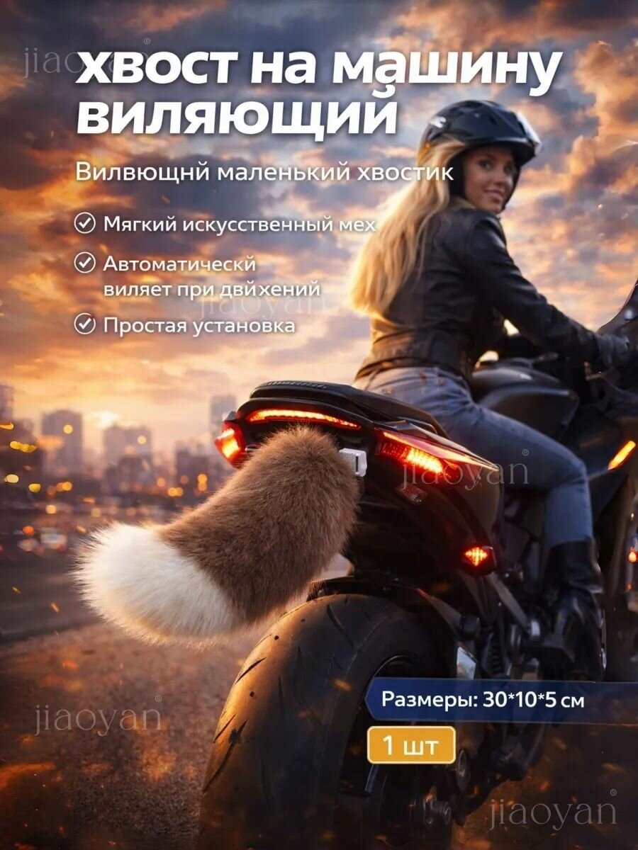 Хвост на машину виляющий