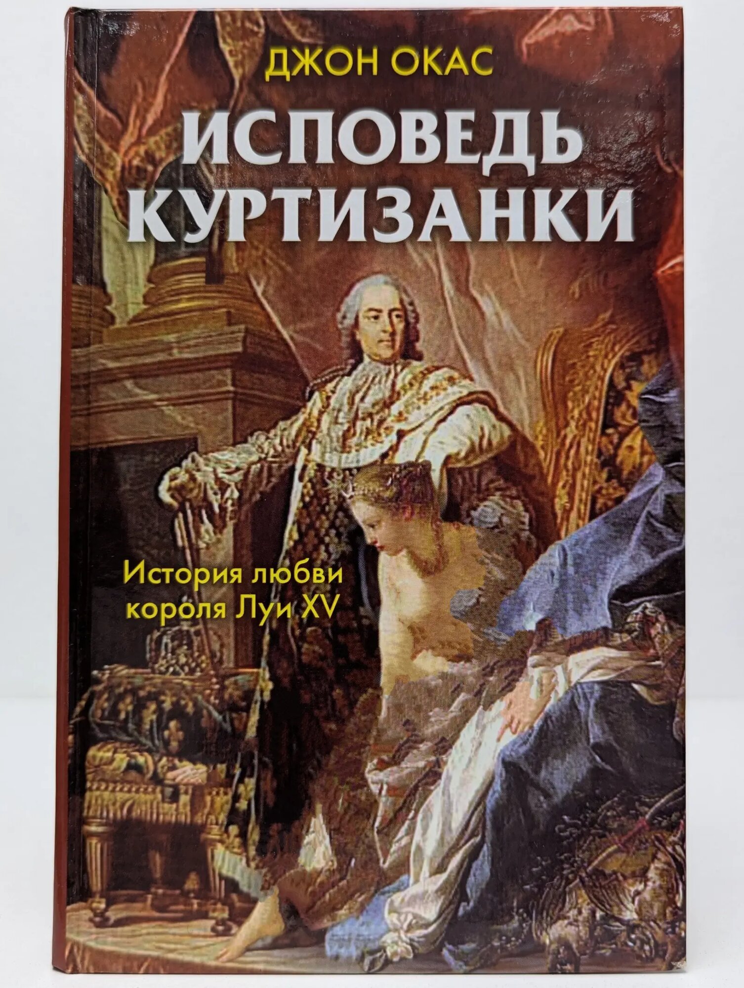 Исповедь куртизанки. История любви короля Луи XV Окас Джон 2008