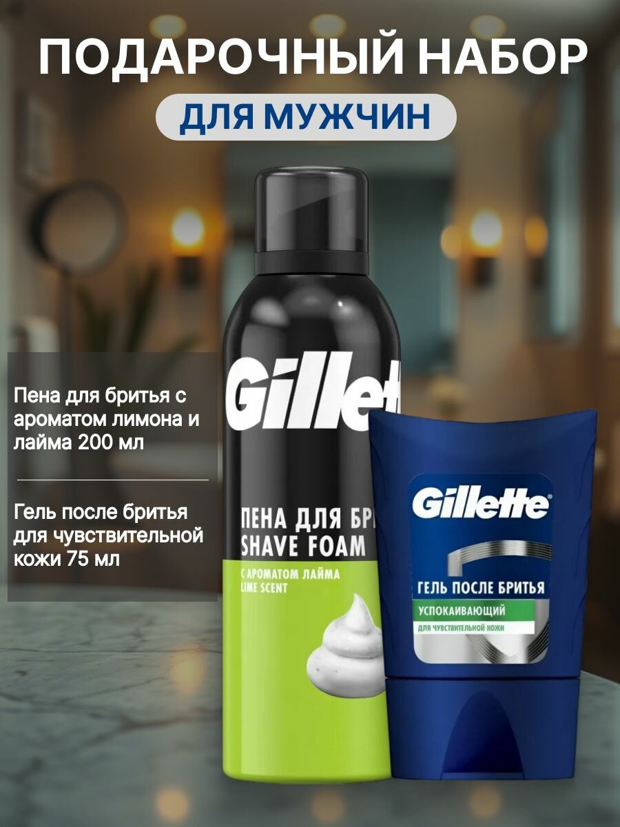 Подарочный набор Gillette Гель после бритья для чувствительной кожи, 75 мл + Пена для бритья с ароматом лимона и лайма, 200 мл