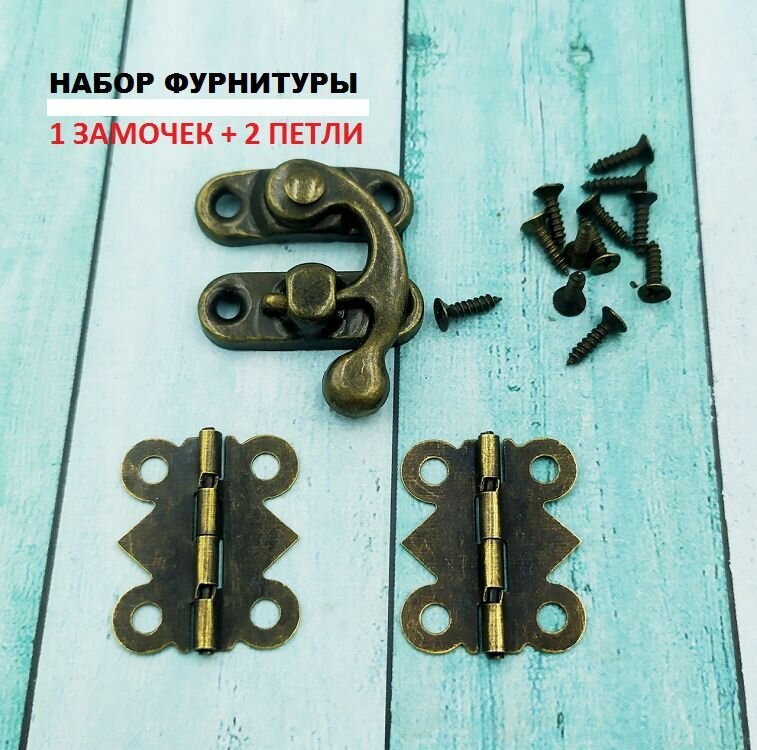 Набор фурнитуры для шкатулок цвет Бронза Замочек, две петли + крепления замочек для шкатулки фурнитура для шкатулки петли для шкатулки