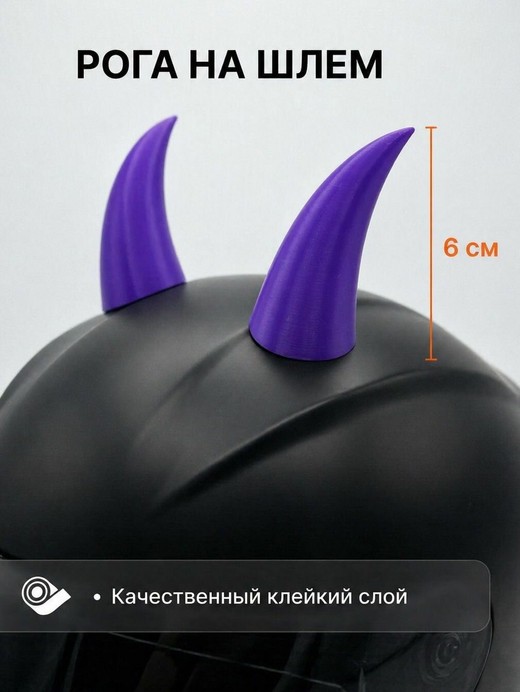 Рога на шлем фиолетовые (мотошлем, горнолыжный шлем и тд)