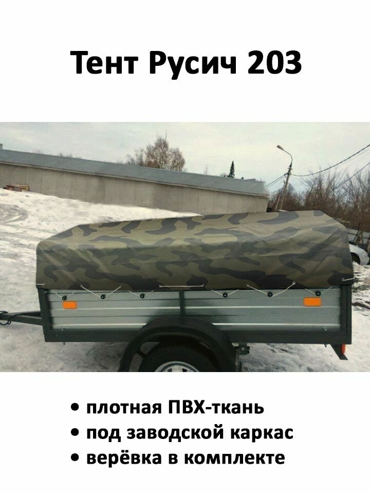 Тент для прицепа Русич 203 низкий 0,41 м камуфляж