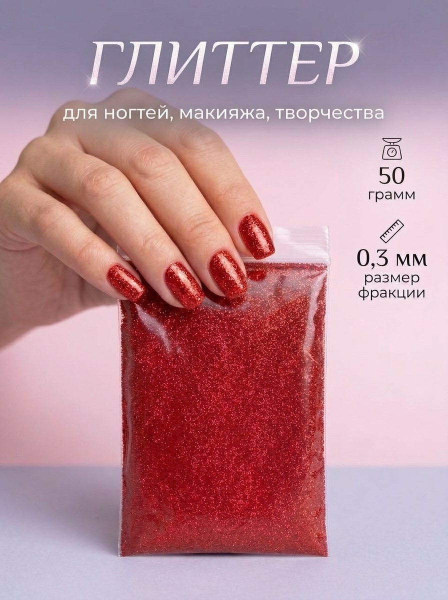 Блестки декоративные/ Глиттер металлизированный для ногтей, макияжа, творчества 50г