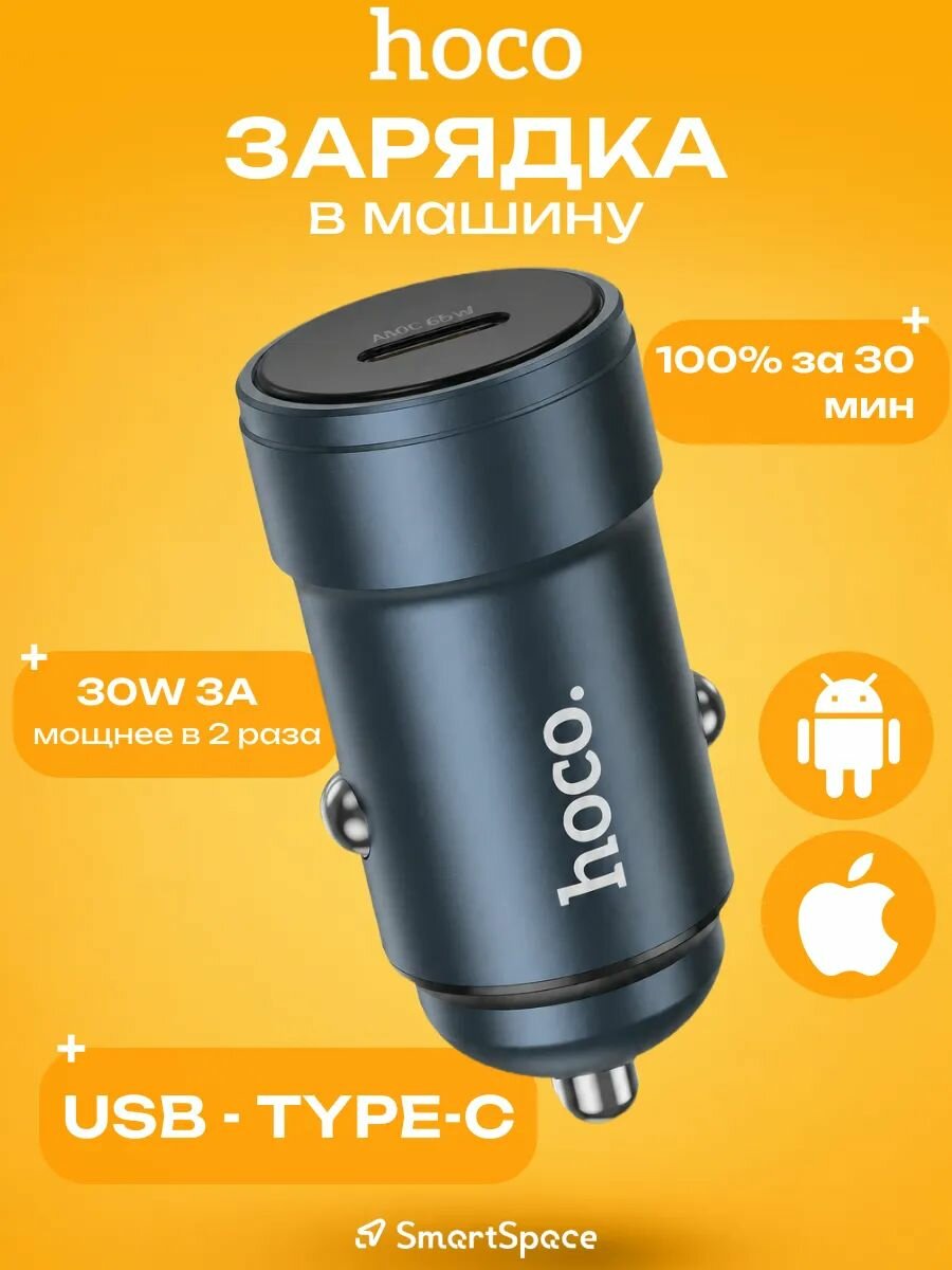 Автомобильное зарядное устройство АЗУ USB-C HOCO Z57 PD30W