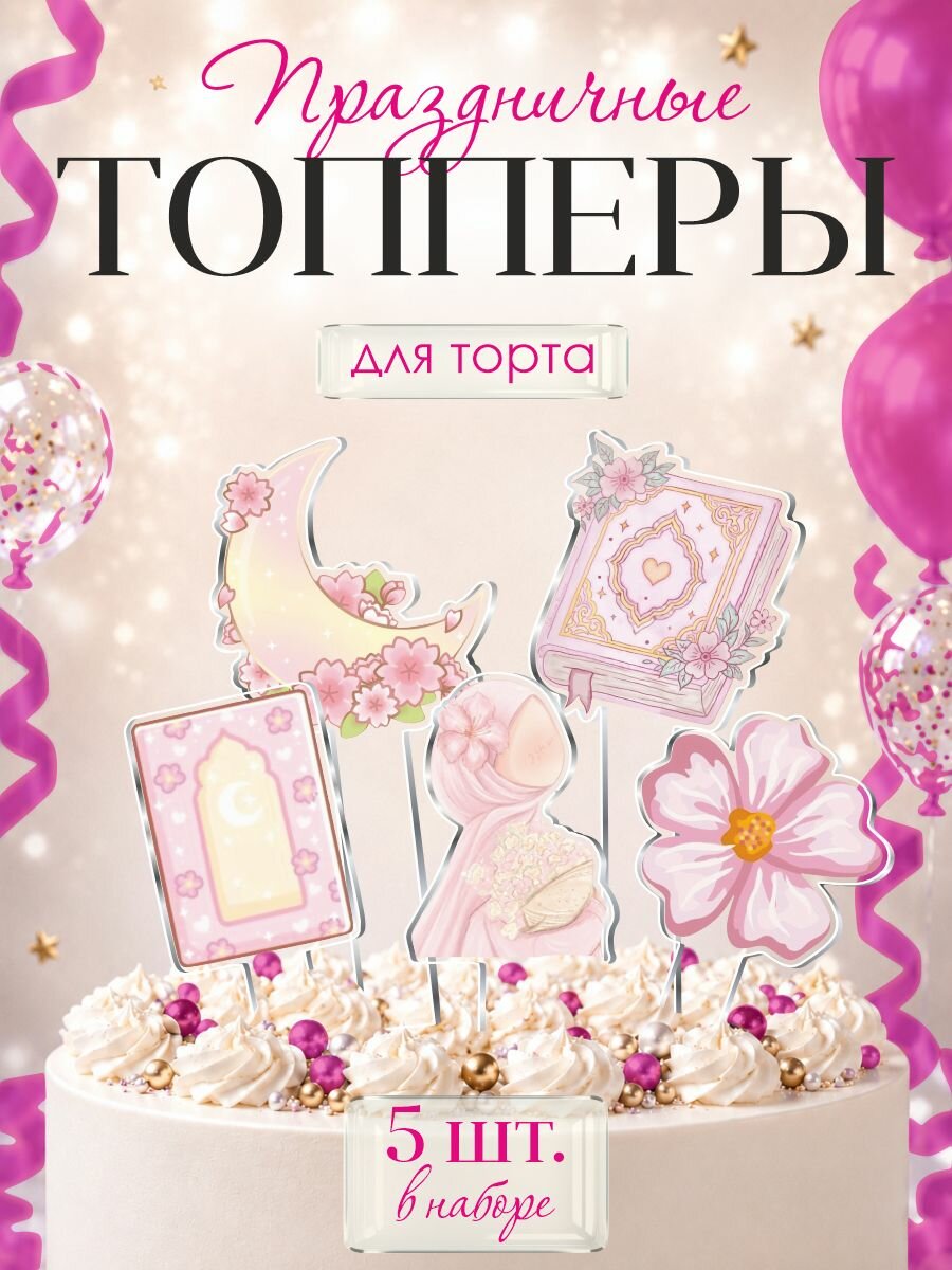 Топперы на торт Исламская эстетика