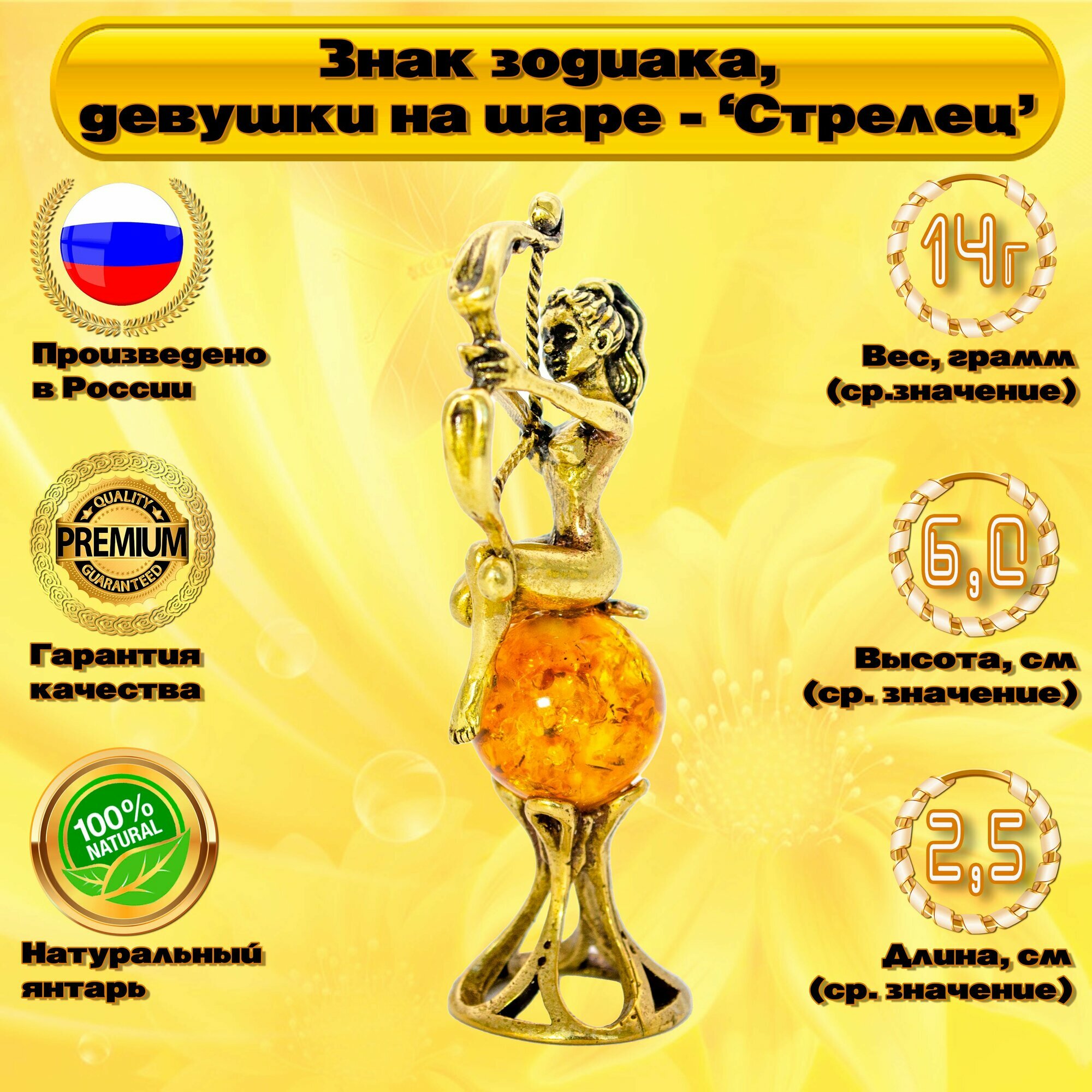 Янтарный сувенир " Знак зодиака , девушка на шаре - Стрелец ". Русские сувениры и подарки