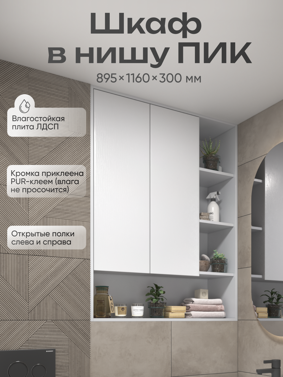 Шкаф 89.5х116х30 см в нишу ПИК для ванной комнаты