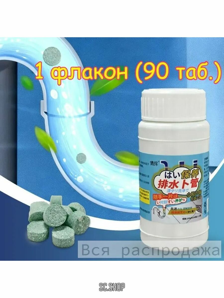 Шипучие таблетки для устранения запахов из канализации, 1 флакон (90 таб.)