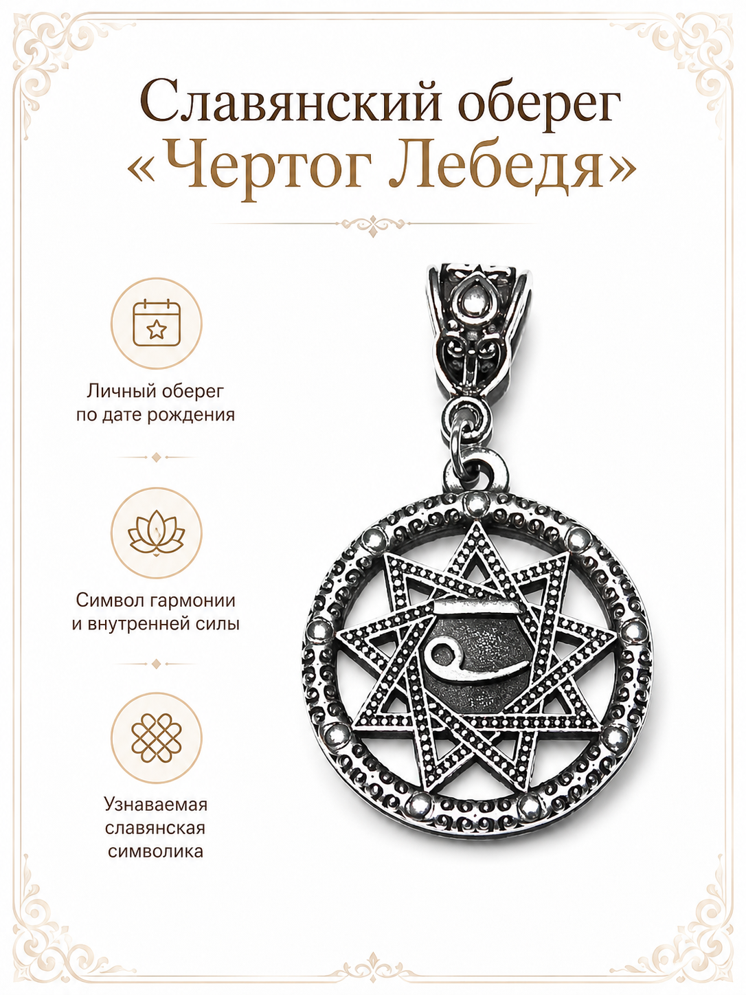Славянский оберег, подвеска
