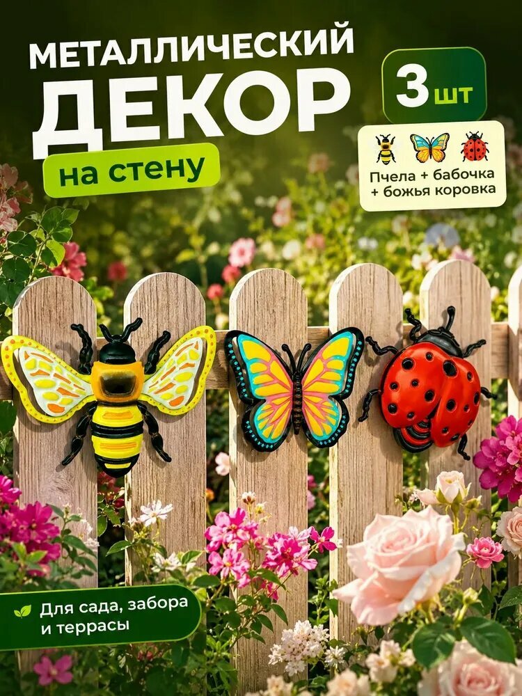 Металлические божьи коровки на стену 3 шт, садовый и уличный декор для дачи, украшение для забора, террасы и балкона 12 см