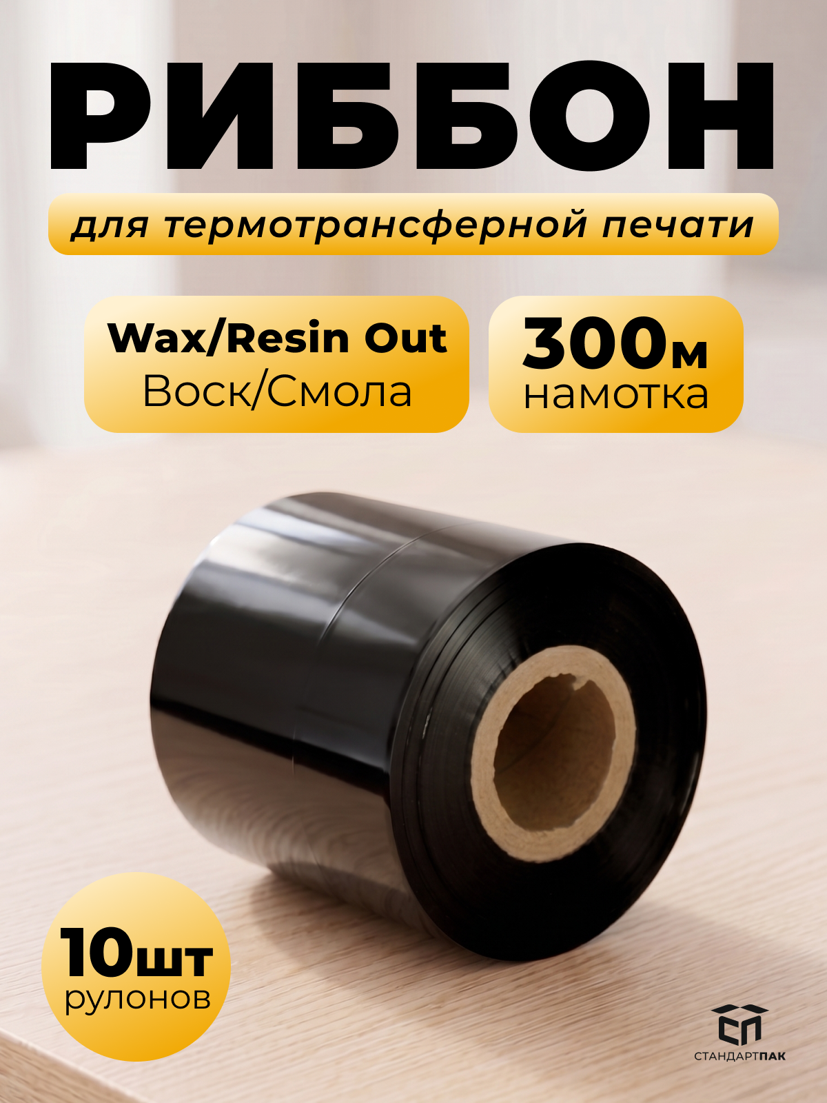 Термотрансферная лента Риббон WAX / RESIN OUT для этикеток 60 мм х 300 метров х 1" х 60, 10 рулонов