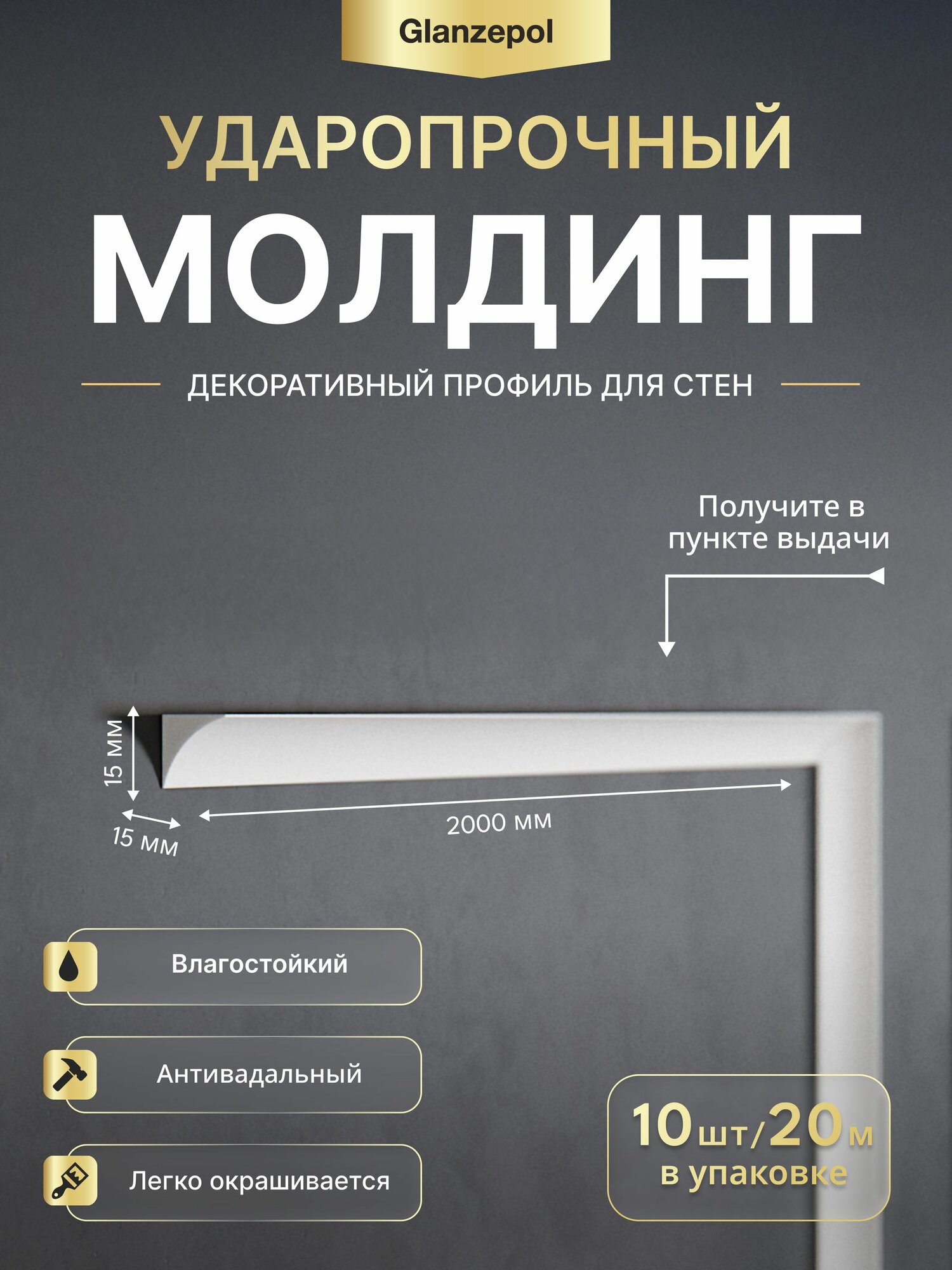 Молдинг настенный дюрополимер,2метра 15x15мм, 10шт, белый, под покраску, ударопрочный, влагостойкий Glanzepol GPD-28