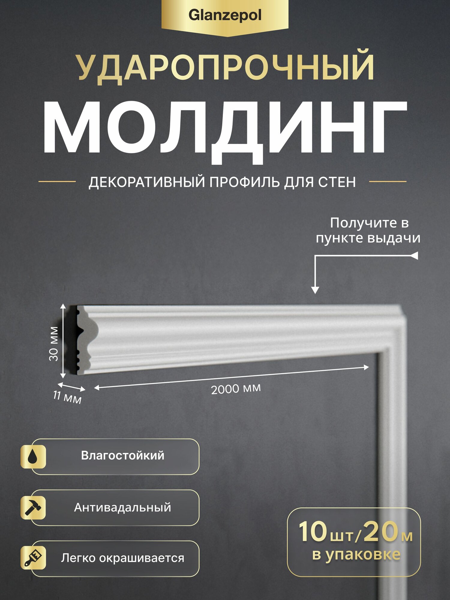 Молдинг настенный дюрополимер,2метра 30x11мм, 10шт, белый, под покраску, ударопрочный, влагостойкий Glanzepol GPD-24