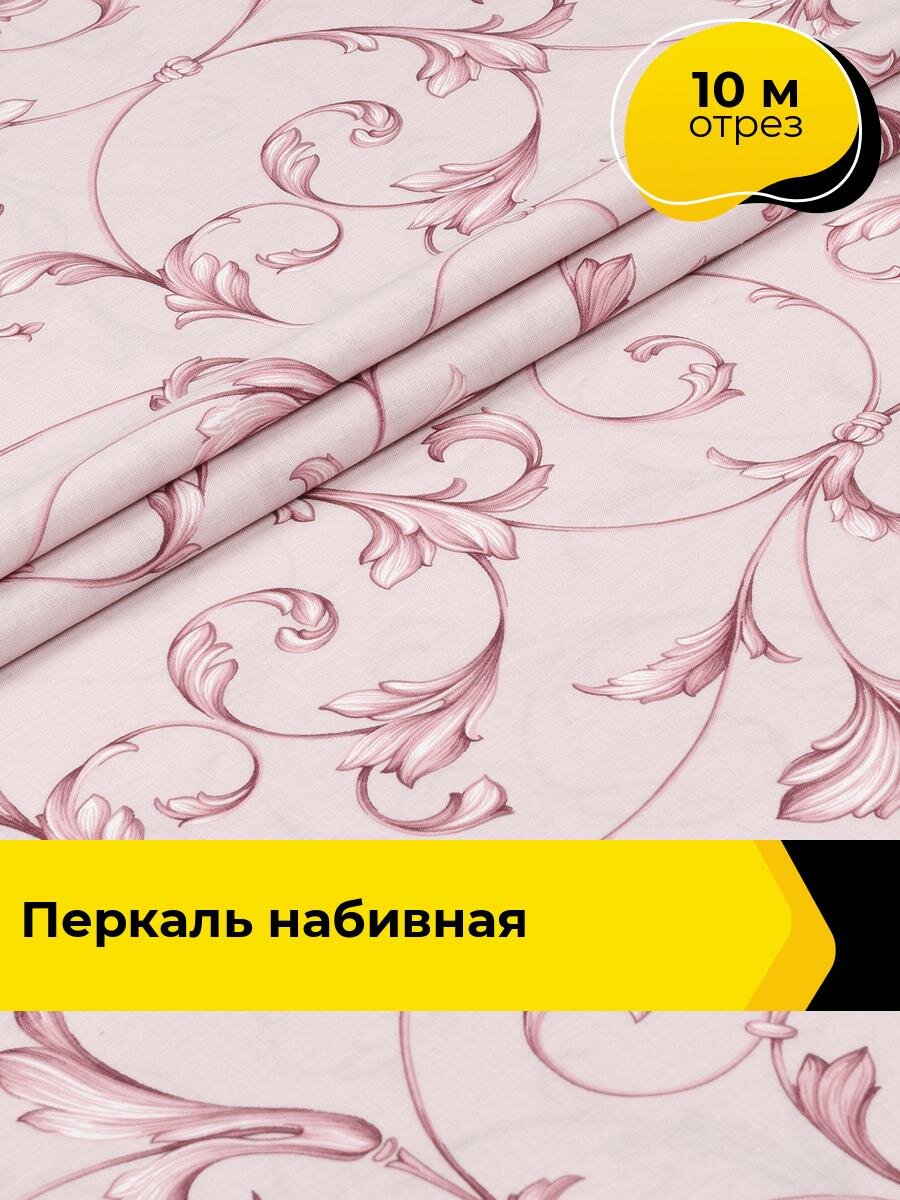 Ткань Габриэль 1 (Перкаль 220 см) для шитья постельного белья, отрез 10 м*220 см, цвет розовый