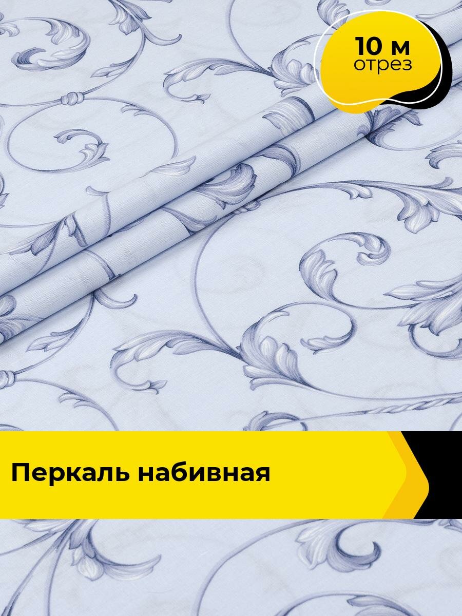Ткань Габриэль 4 (Перкаль 220 см) для шитья постельного белья, отрез 10 м*220 см, цвет голубой
