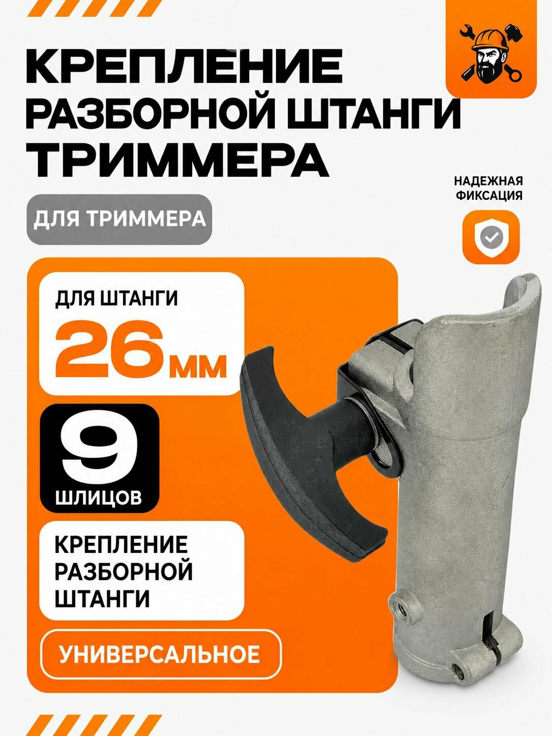 Крепления разборной штанга триммера 26мм 9 шлицов