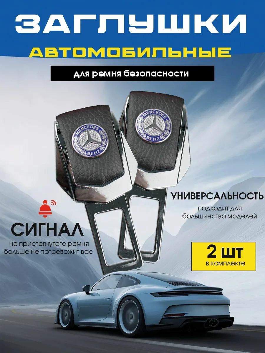 Аксессуары рядом с автомобильным сиденьем 2 шт. Мерседес-Бенц/Mercedes-Benz