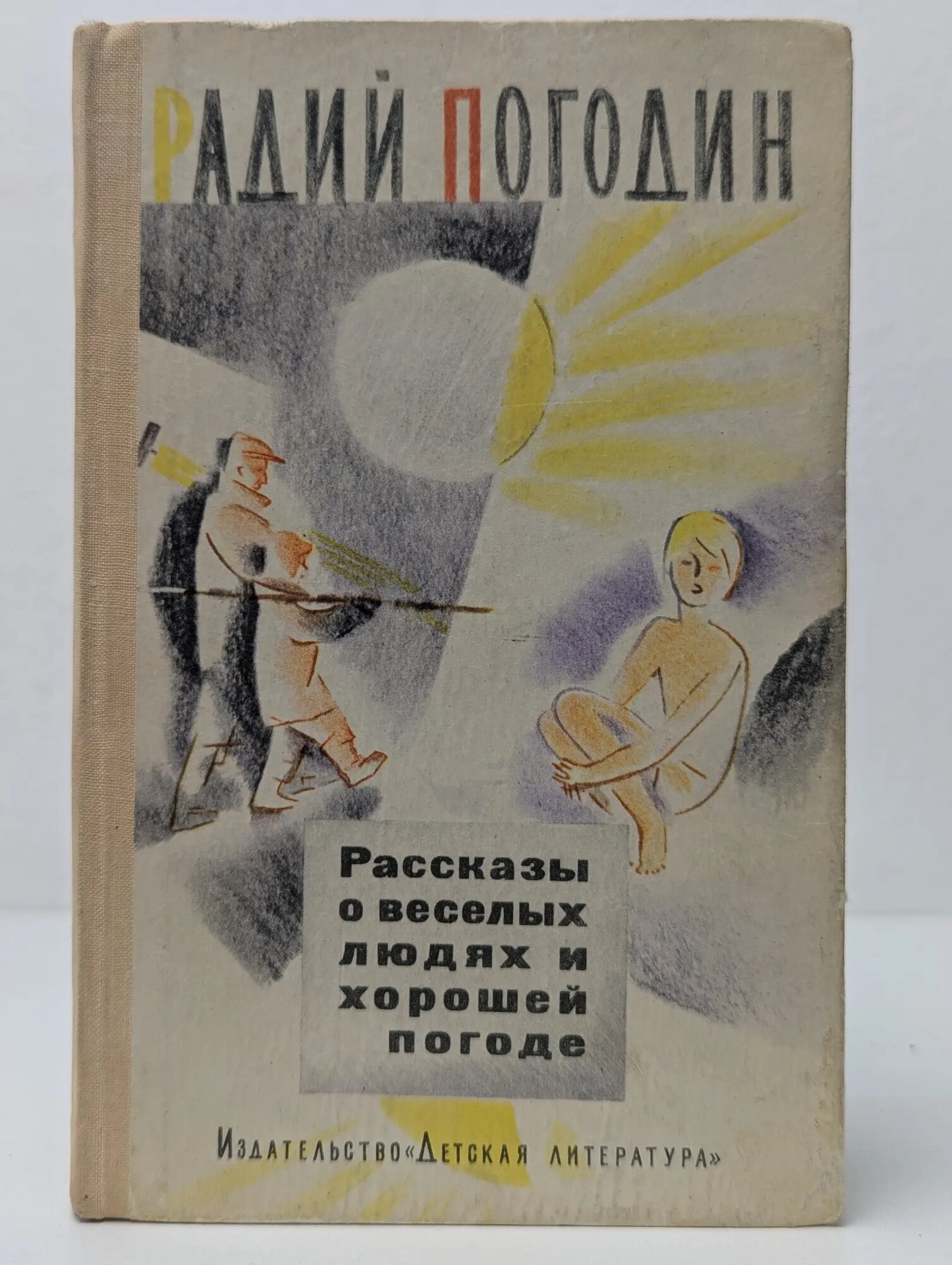 Рассказы о веселых людях и хорошей погоде Погодин Радий Петрович 1965