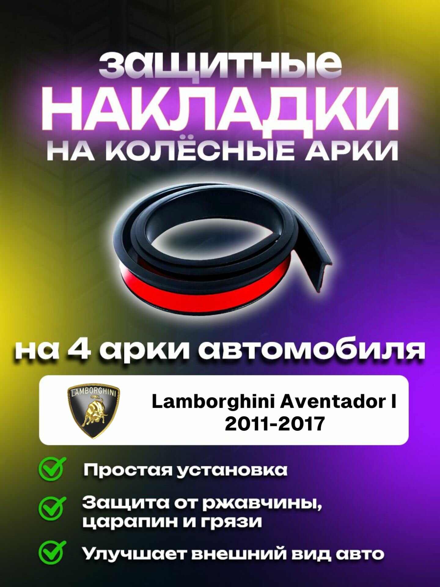 Накладки на арки автомобиля Lamborghini Aventador I (2011-2017)/ Ламборгини Авентадор 1 поколение защитные