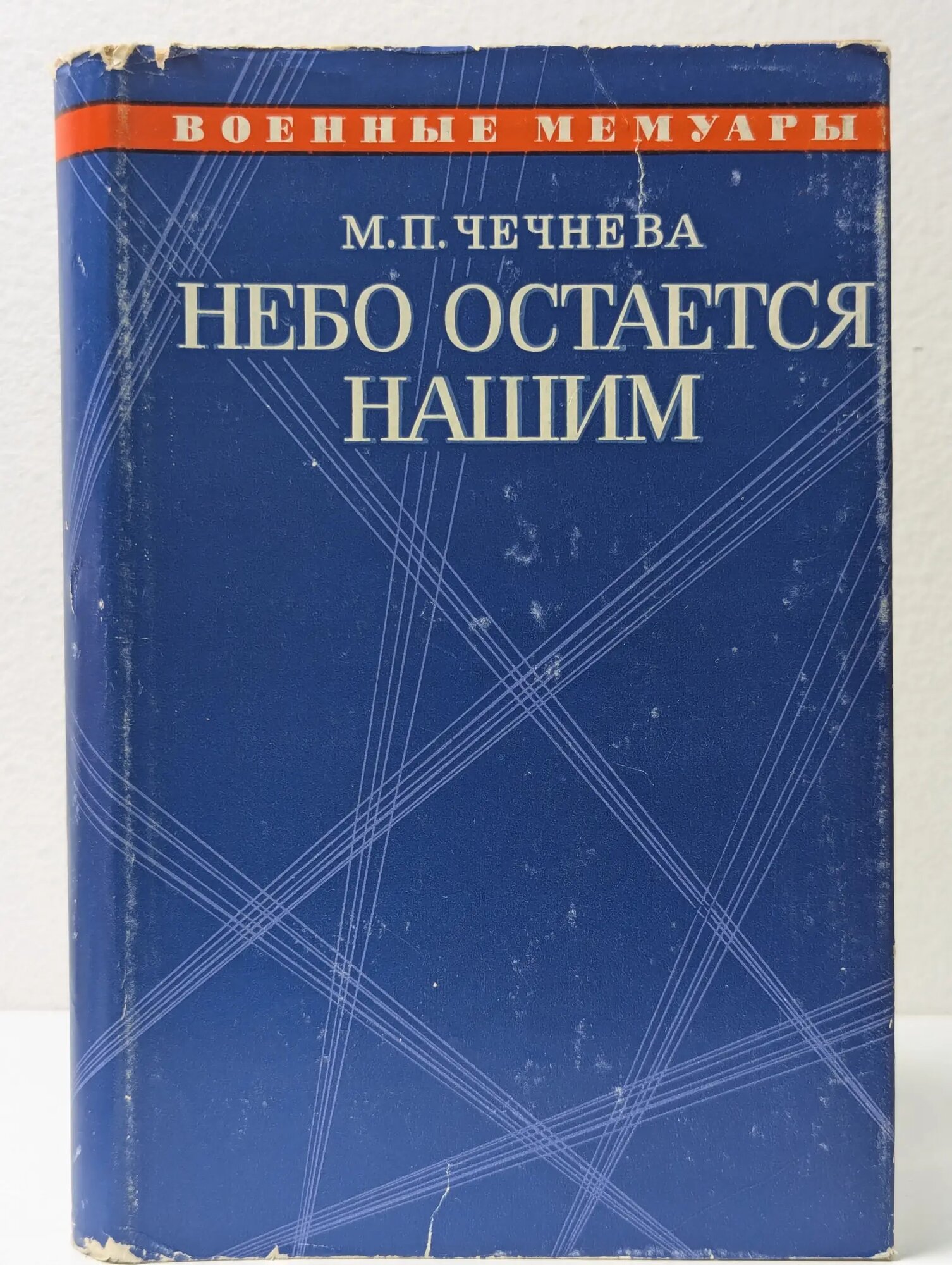 Военные мемуары. Небо остается нашим Чечнева Марина Павловна 1970