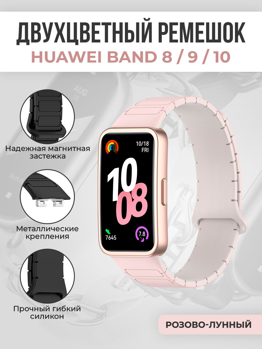 Двухцветный магнитный ремешок для Huawei Band 8/9/10, розово-лунный