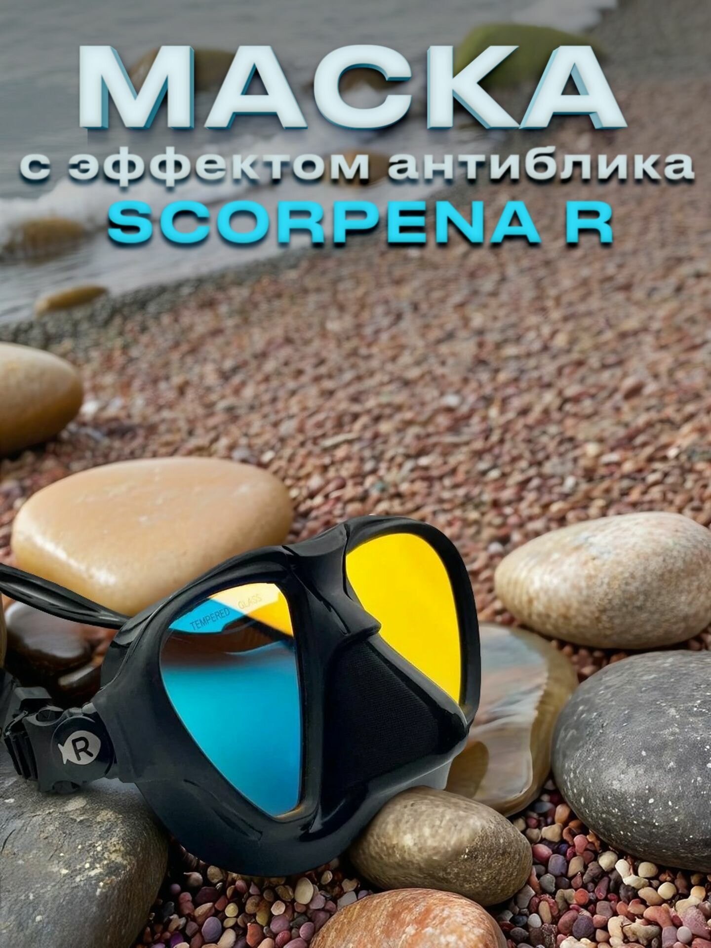 Маска Scorpena R просветлён, чёрная