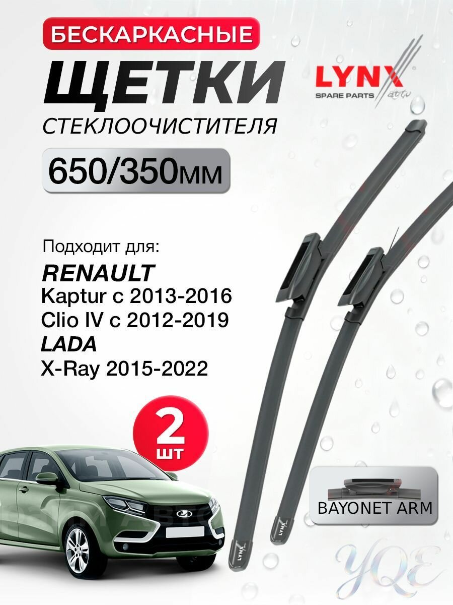 Щетка стеклоочистителя Бескаркасная, арт. l114, 65 см + 35 см