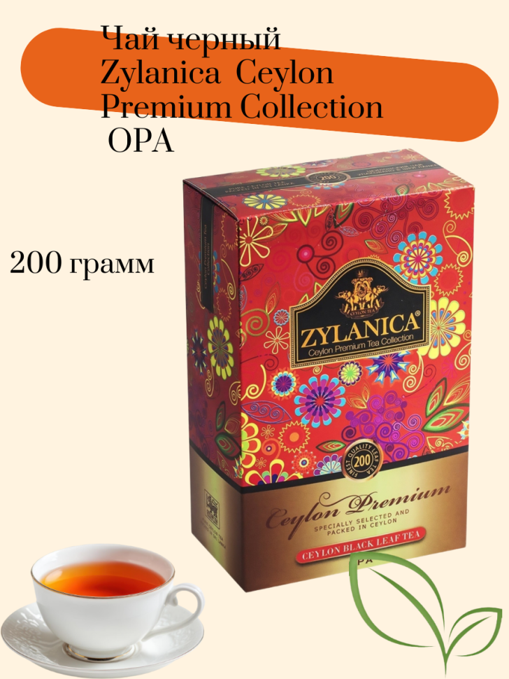 Чай черный Zylanica Ceylon Premium OPA 200 грамм