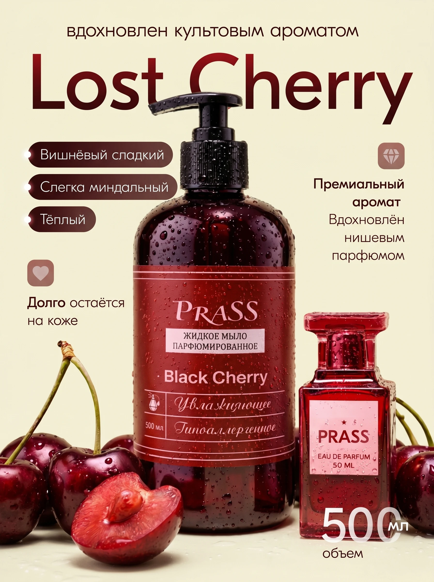 Жидкое мыло PraSS "Black Cherry", для рук и тела, увлажняющий и питательный эффект, 0.5 л