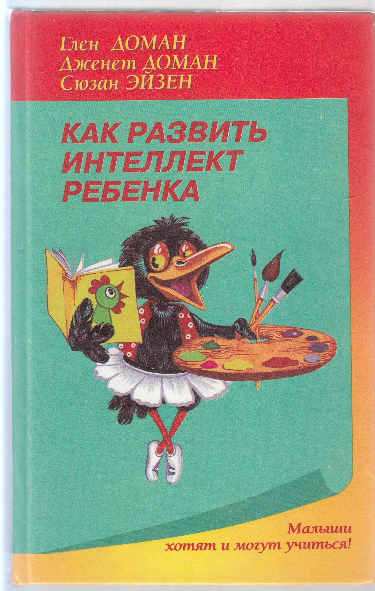 Глен Доман, Дженет Доман, Сюзан Эйзен. Как развить интеллект ребёнка