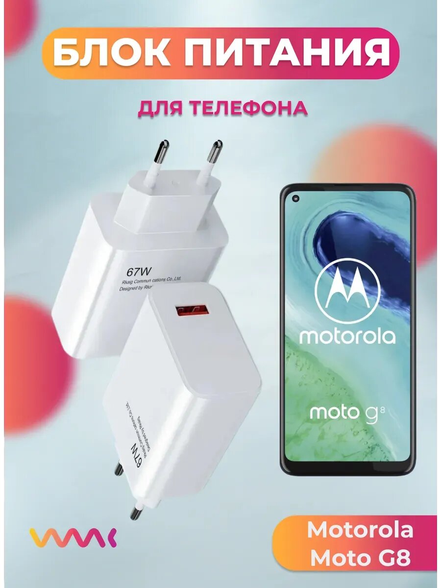 Блок питания для Motorola Moto G8.