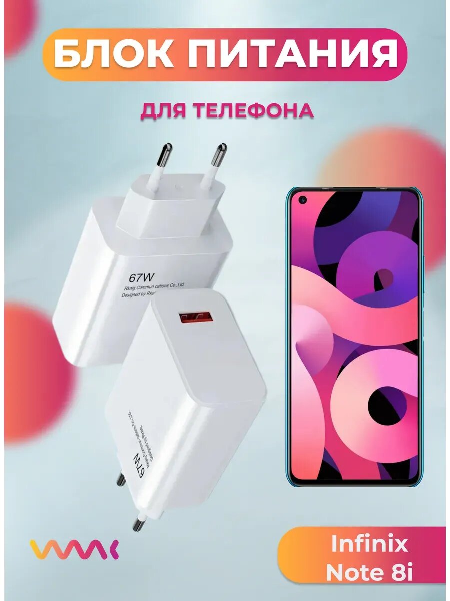 Блок питания для Infinix Note 8i.