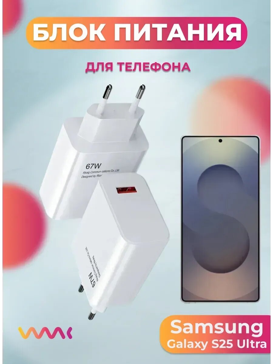 Блок питания для Samsung Galaxy S25 Ultra.
