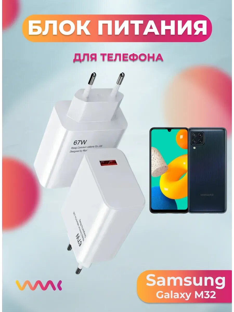 Блок питания для Samsung Galaxy M32.