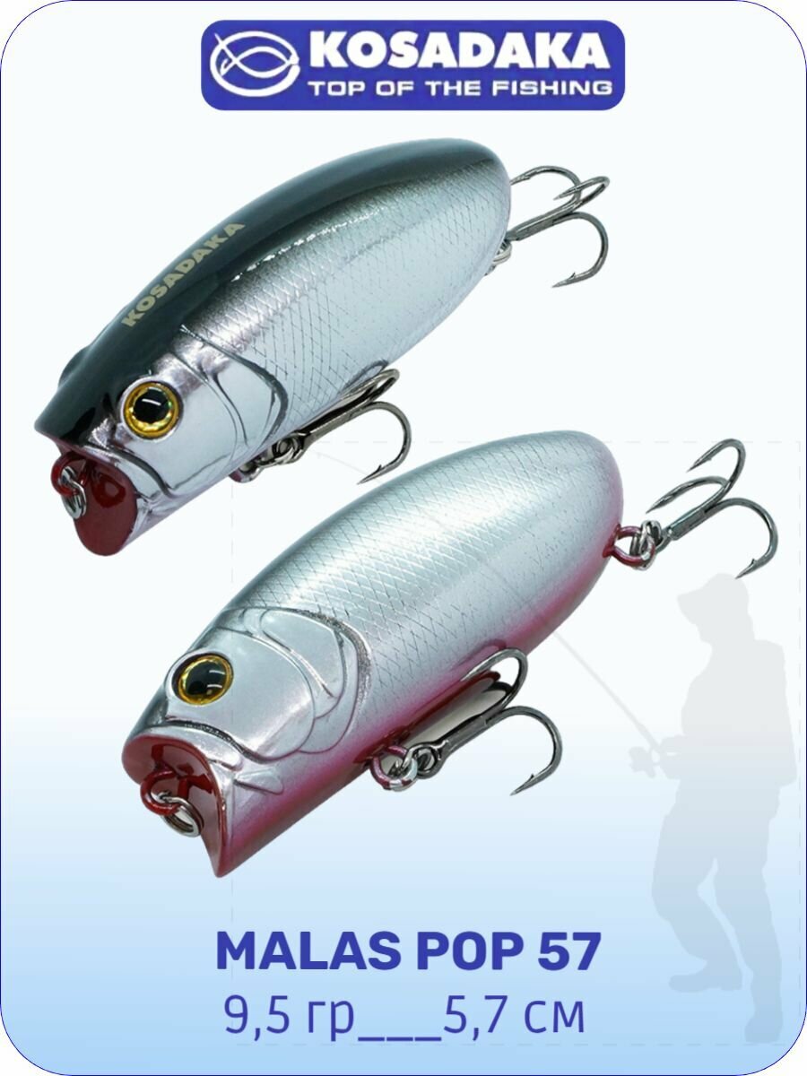 Воблер Kosadaka Malas Pop 57 поппер, 57мм, 9.5г, цв. SBL