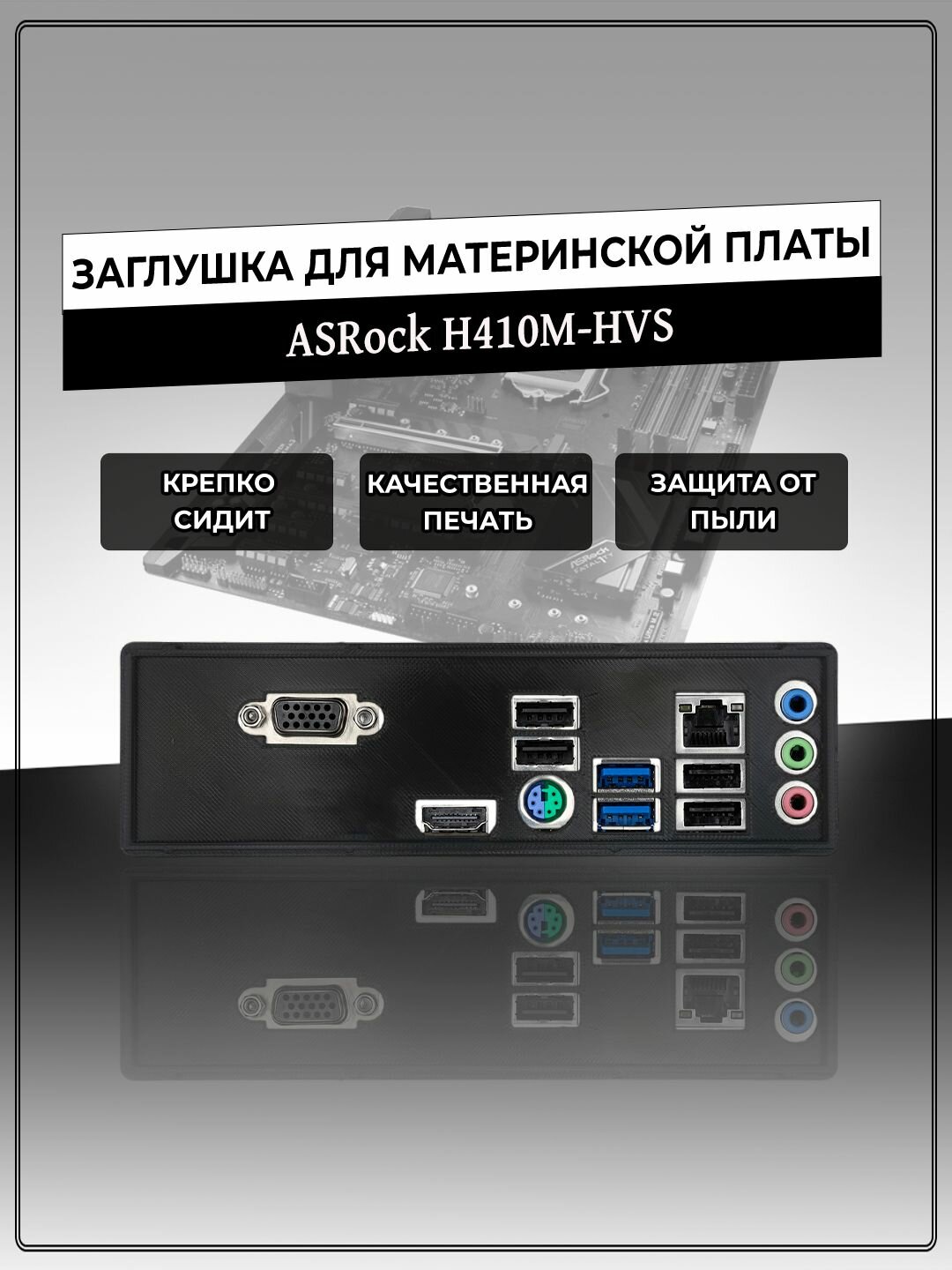 Заглушка для материнской платы ASRock H410M-HVS