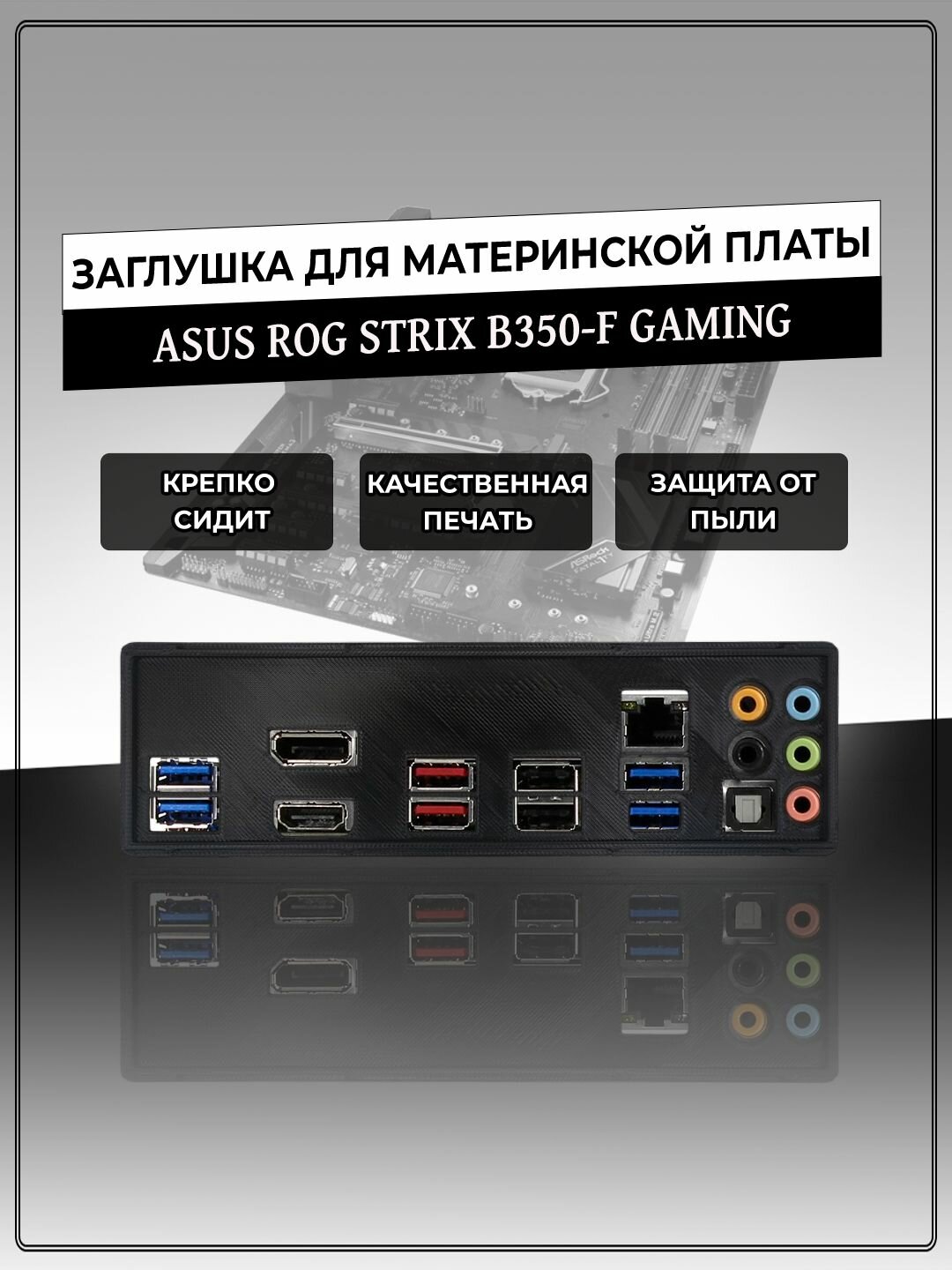Заглушка для материнской платы ASUS ROG STRIX B350-F GAMING