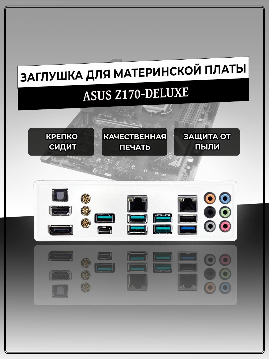 Заглушка для материнской платы ASUS Z170-DELUXE