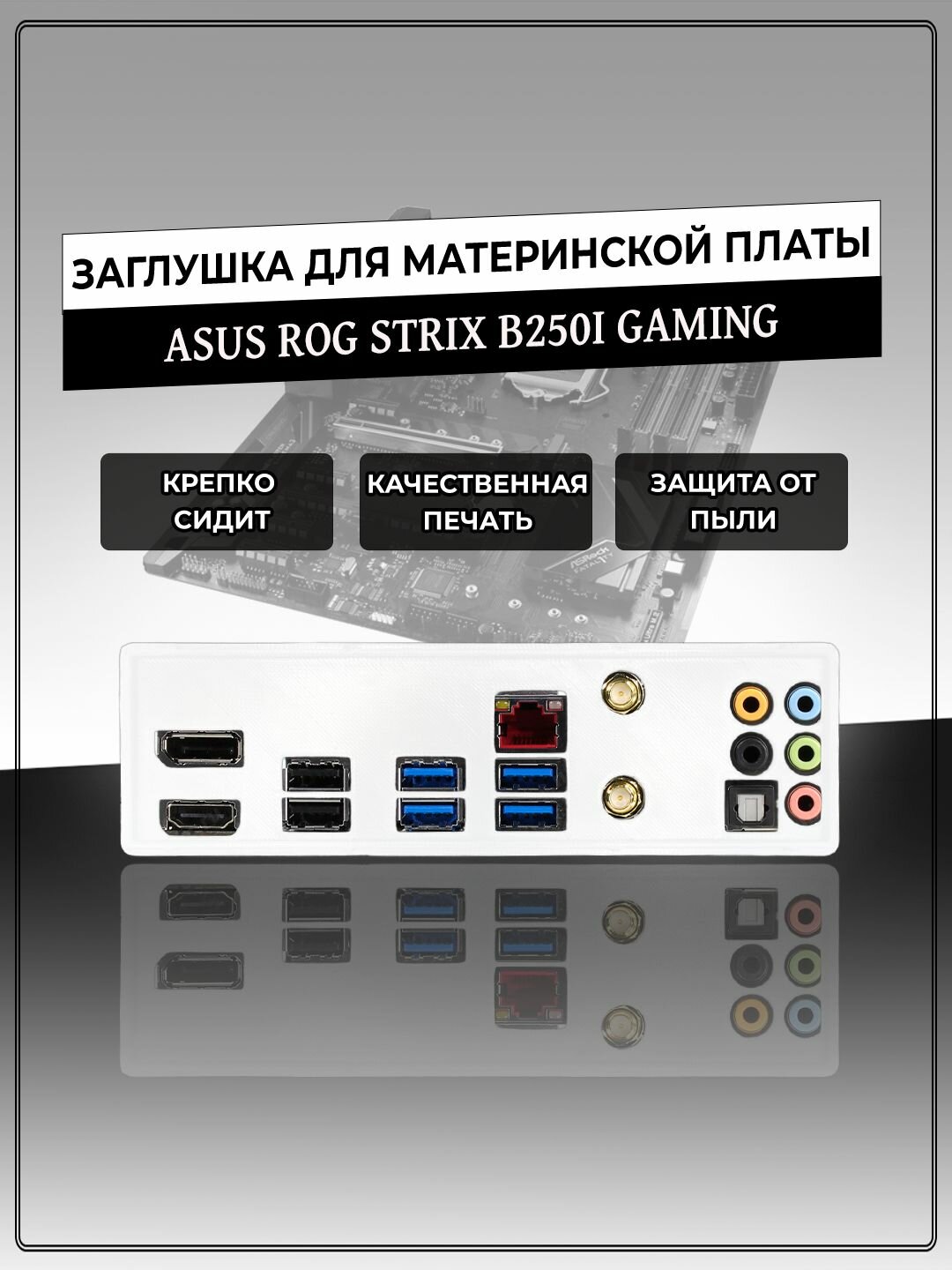Заглушка для материнской платы ASUS ROG STRIX B250I GAMING