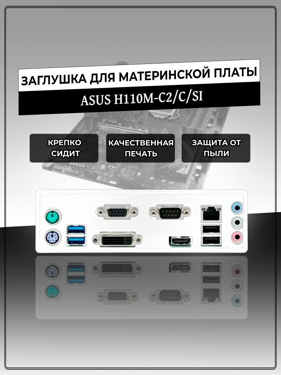 Заглушка для материнской платы ASUS H110M-C2/C/SI