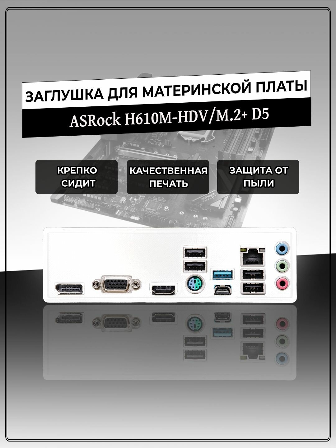 Заглушка для материнской платы ASRock H610M-HDV/M.2+ D5