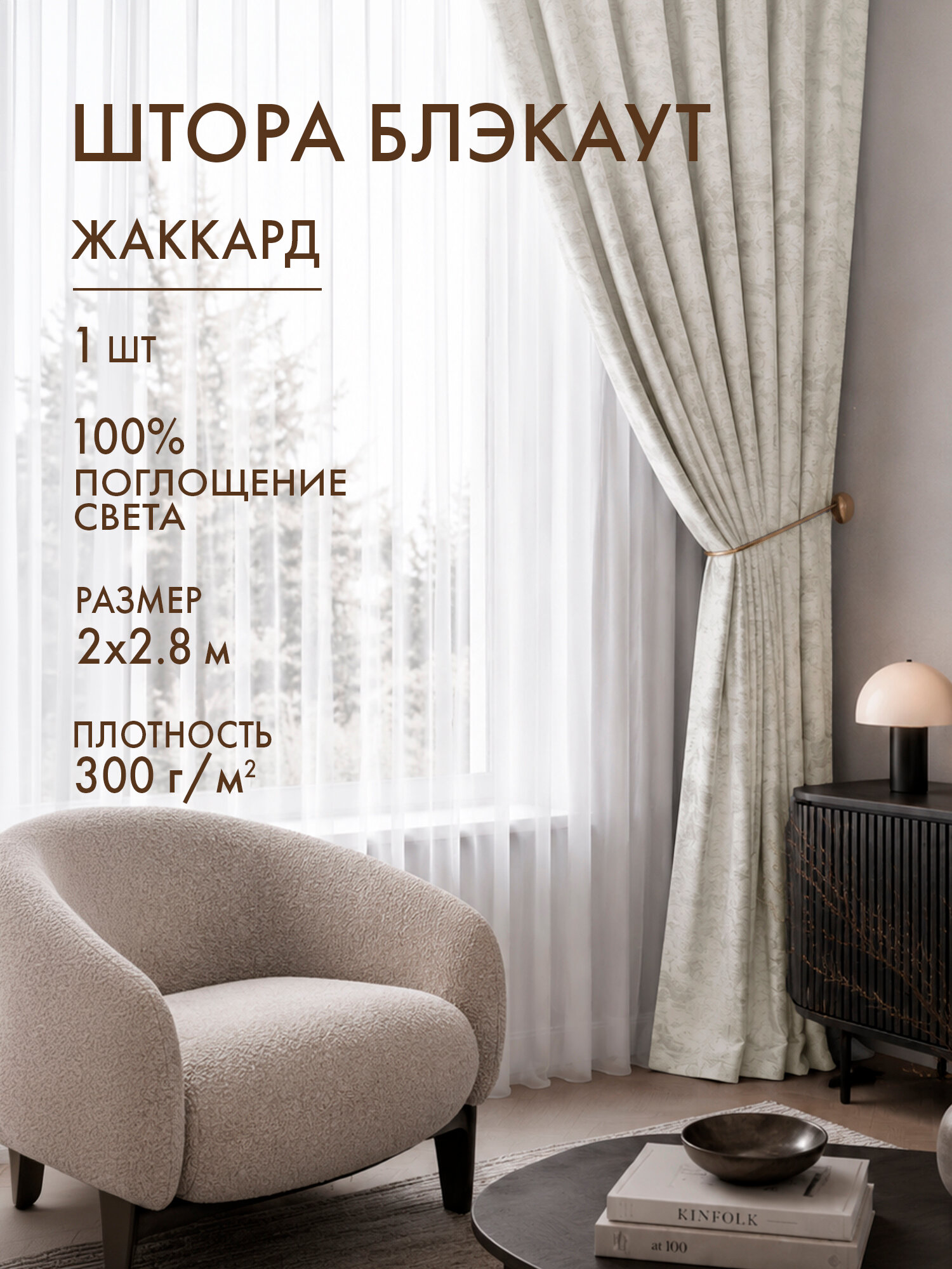 Штора блэкаут жаккард, цвет серо-бежевый, 2х2.8 м, 1 шт, для спальни и гостиной. STENOVA HOME