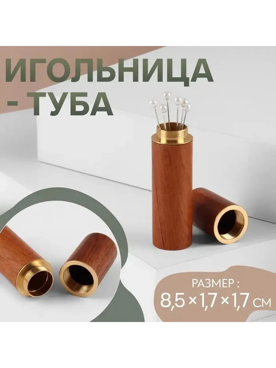 Стильная деревянная игольница-туба для шитья