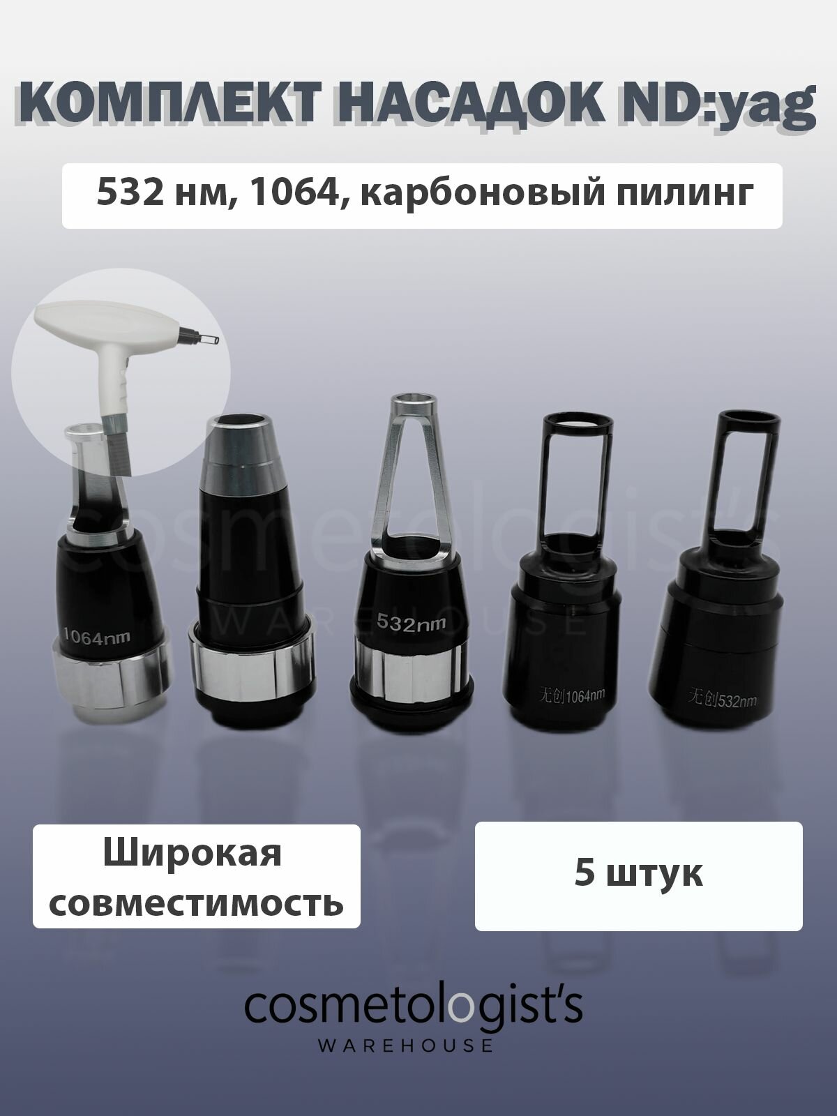 Комплект насадок для неодимового лазера, 532 нм, 1064 нм, 1320 нм, удаление тату, карбоновый пилинг, 5 штук
